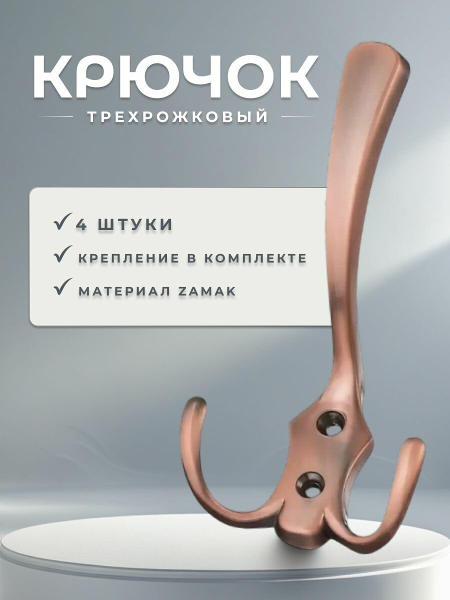 Крючки настенные мебельные BRANTE трехрожковые медь комплект 4 шт, крючки металлические для одежды, ключей, сумок, вещей, на стену, в прихожую