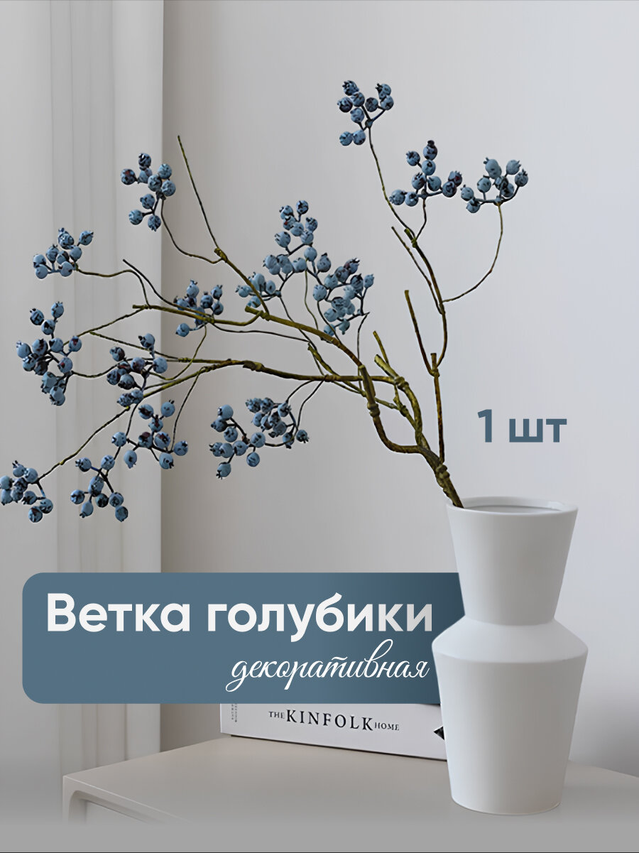 Ветка искусственная декоративная с ягодами голубики Birdhouse