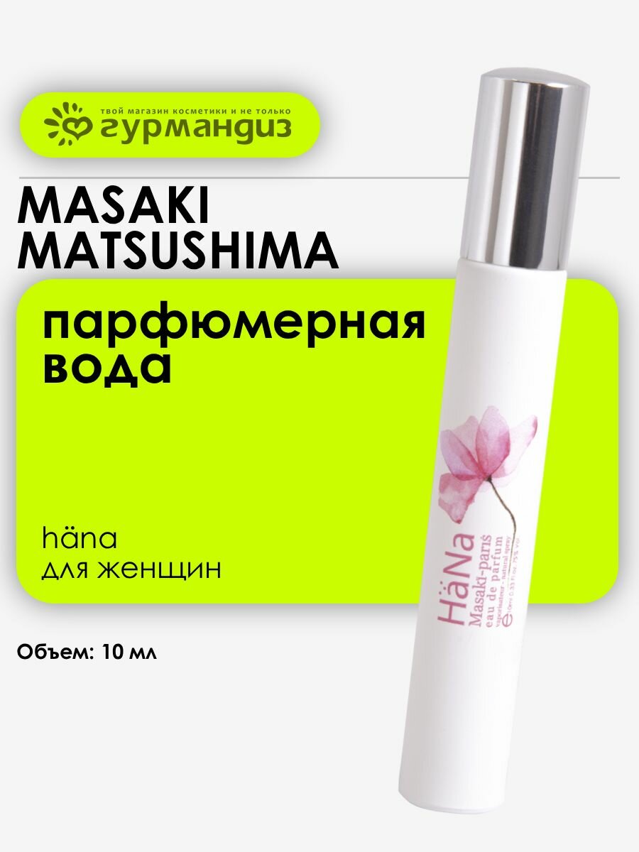 Hana Парфюмерная вода жен, 10 мл