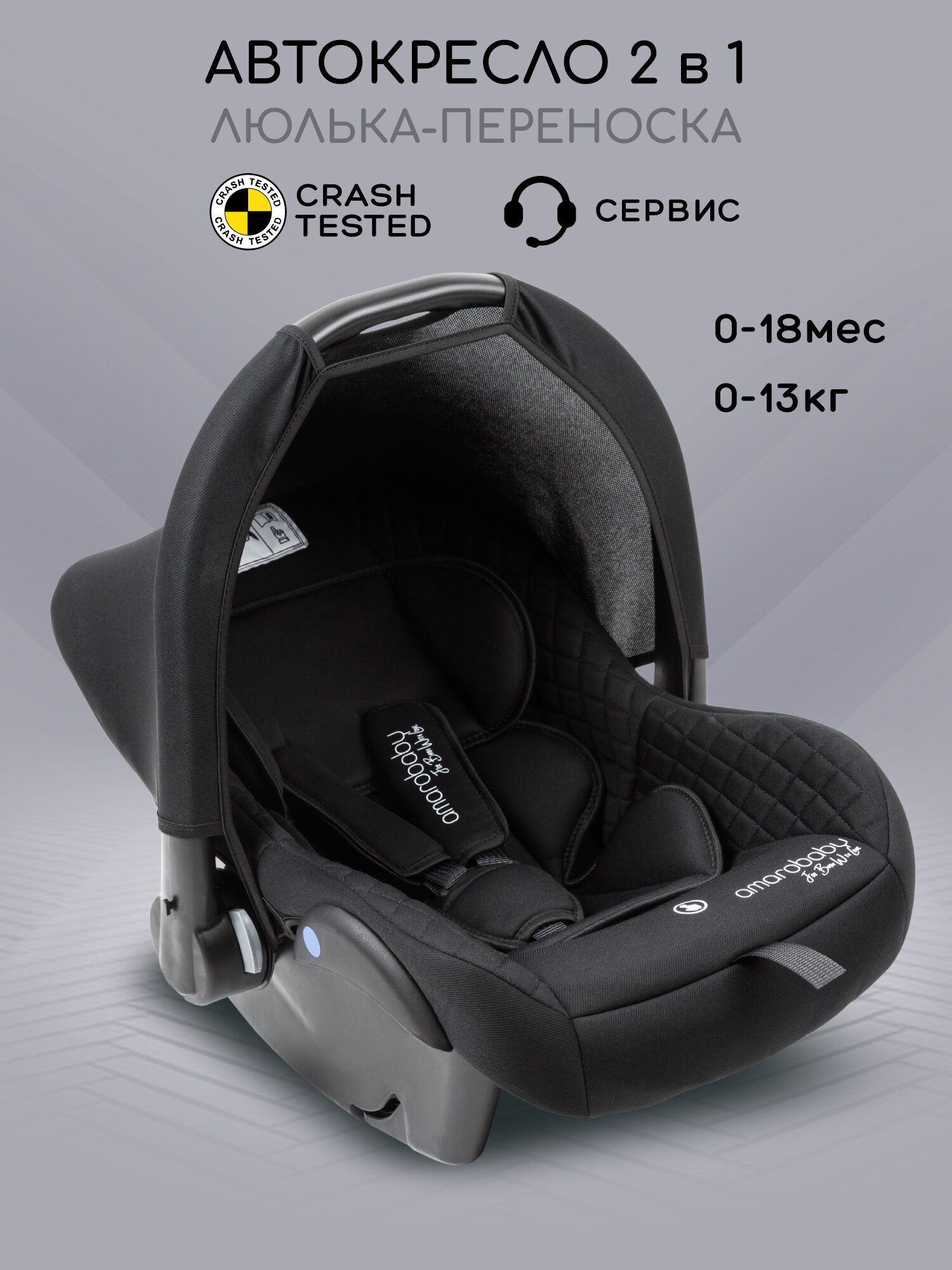 Автокресло детское AMAROBABY Baby comfort, группа 0+, (чёрный)