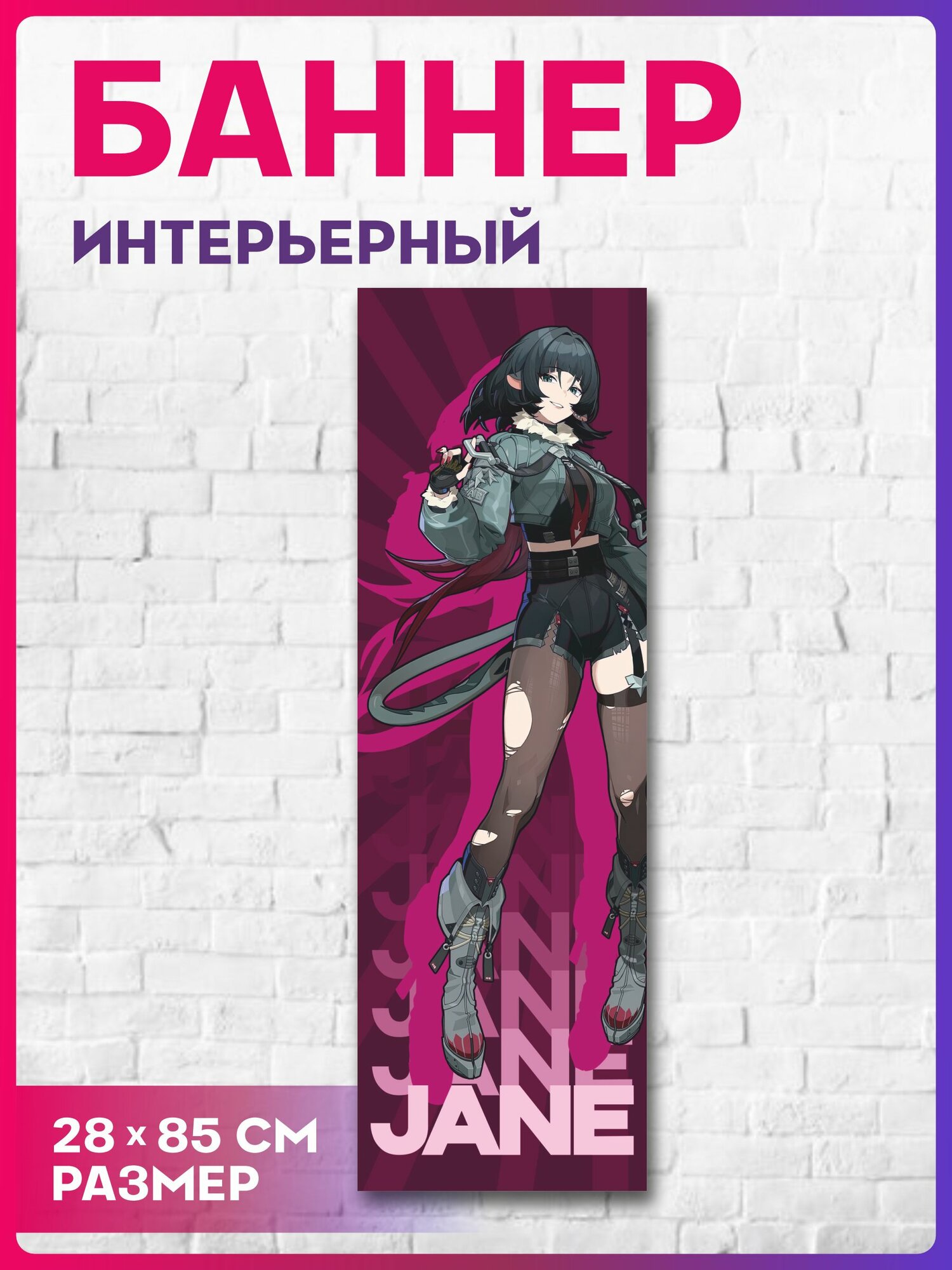 Баннер на стену Зенлес Зоне Зеро Джейн Доу