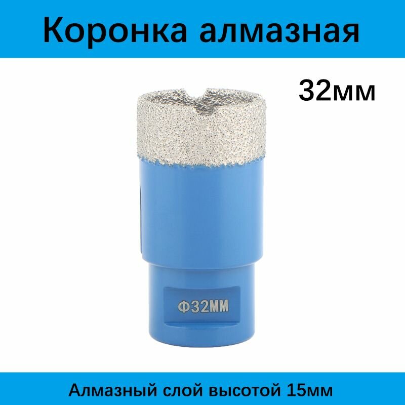 Коронка алмазная по керамограниту 32мм, на УШМ М14