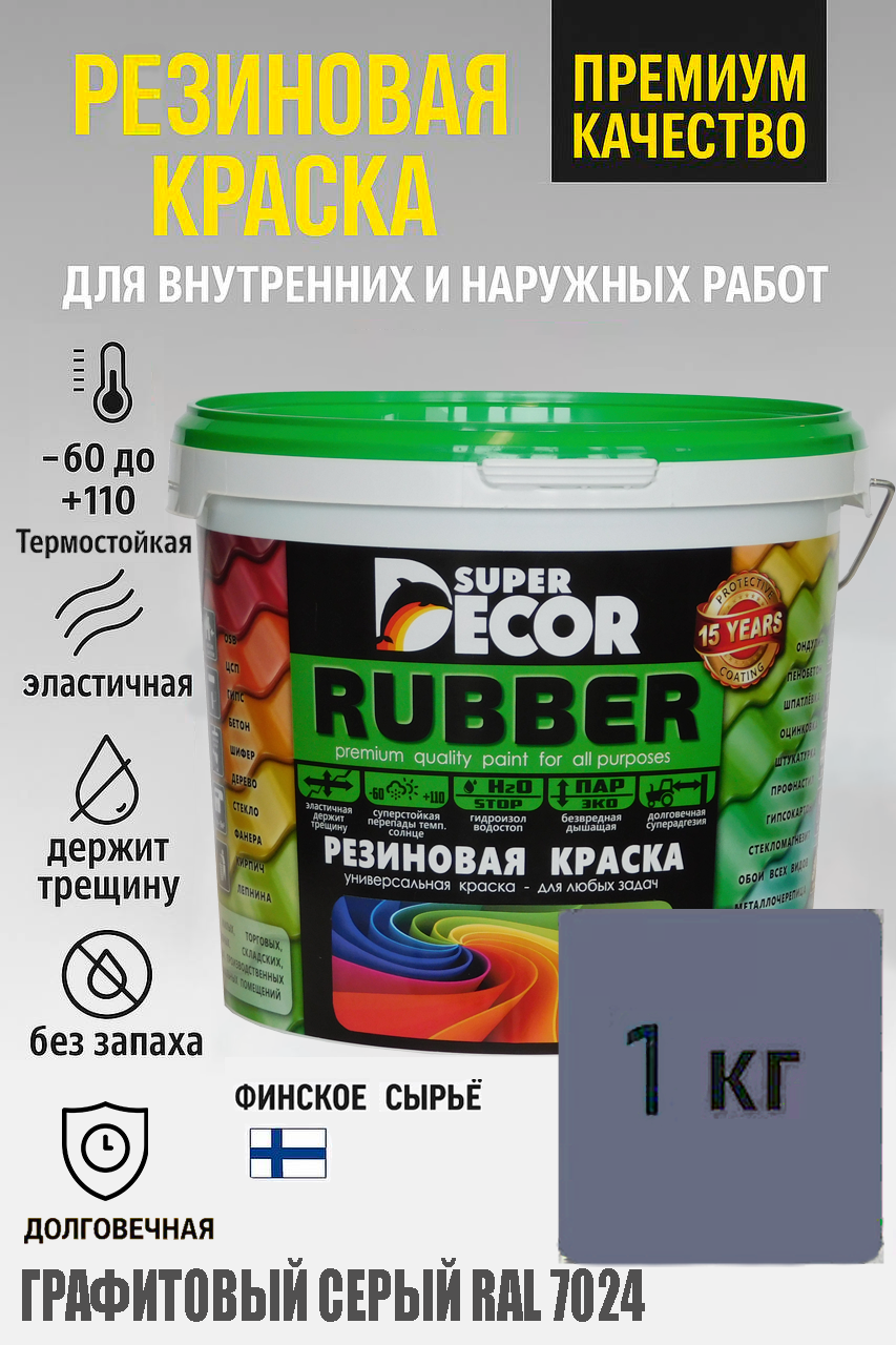 Резиновая краска Super Decor Rubber Серый Графитовый RAL 7024 1кг