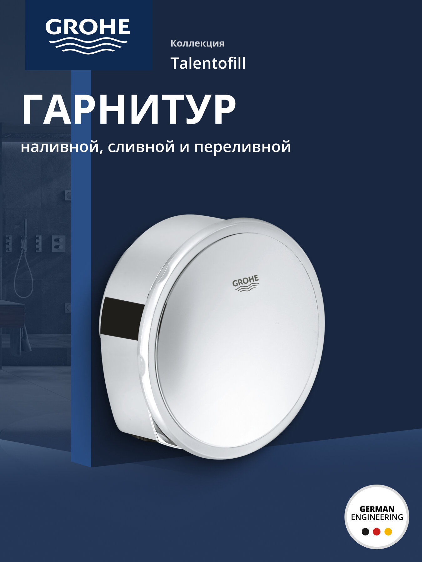 Наливной, сливной и переливной гарнитур GROHE Talentofill, хром (19952000)