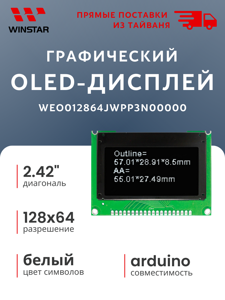 WINSTAR Графический OLED-дисплей 128х64 для Arduino, диагональ 2.42", интерфейс 8080 (WEO012864JWPP3N00000)