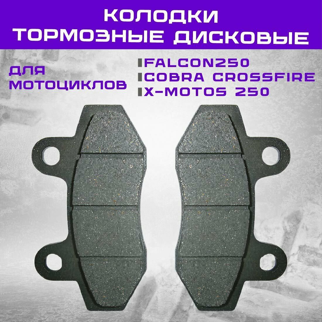 Колодки тормозные дисковые FALCON250, Cobra Crossfire , X-MOTOS 250 (пара)