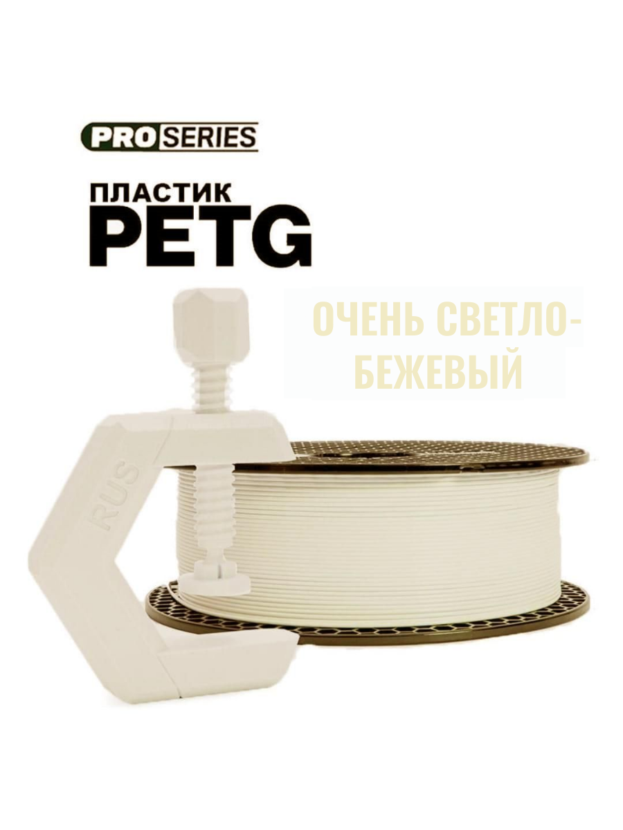 PETG пластик для 3D-принтера PROSERIES светло-бежевый 1 кг, нить 1,75 мм филамент для 3D-печати, пластик для 3D принтера