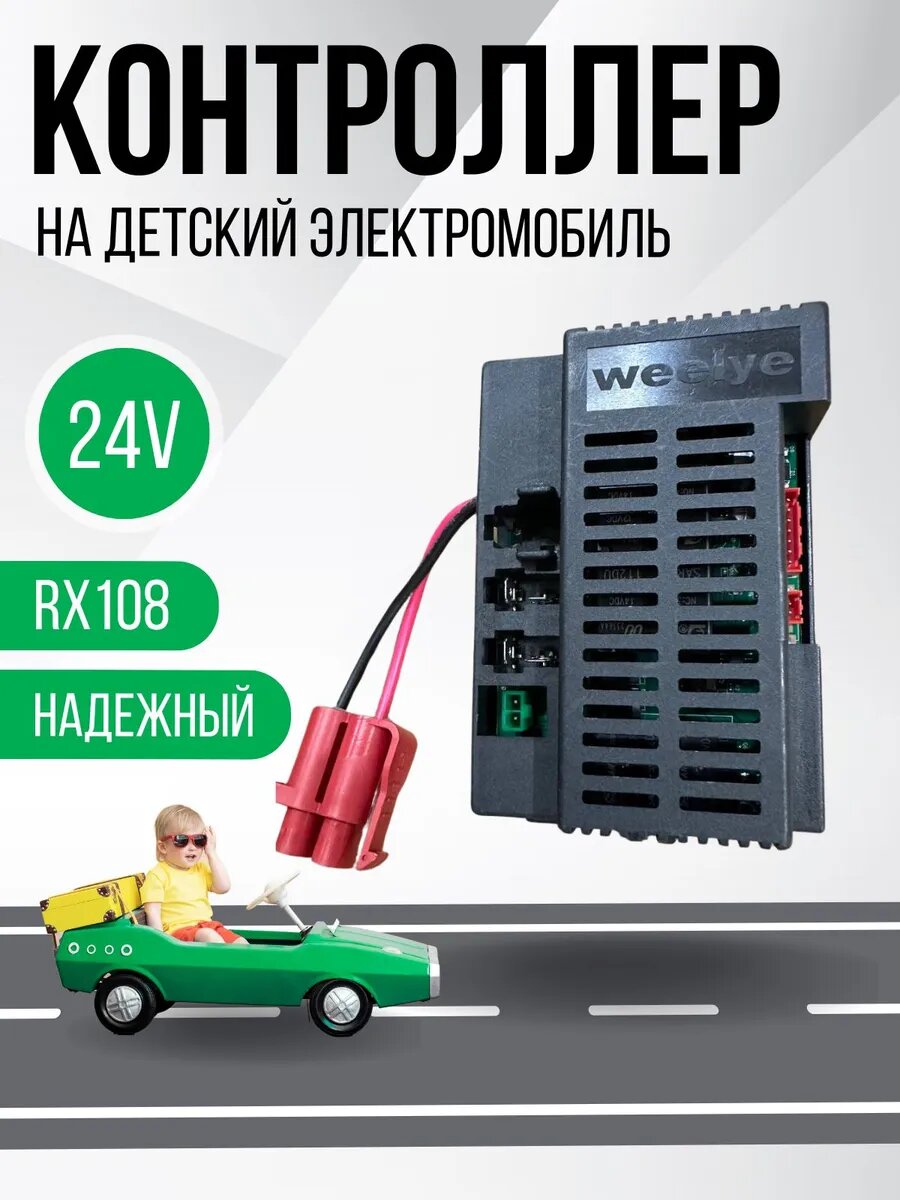 Контроллер для детского электромобиля Weelye RX108 24V с проводом