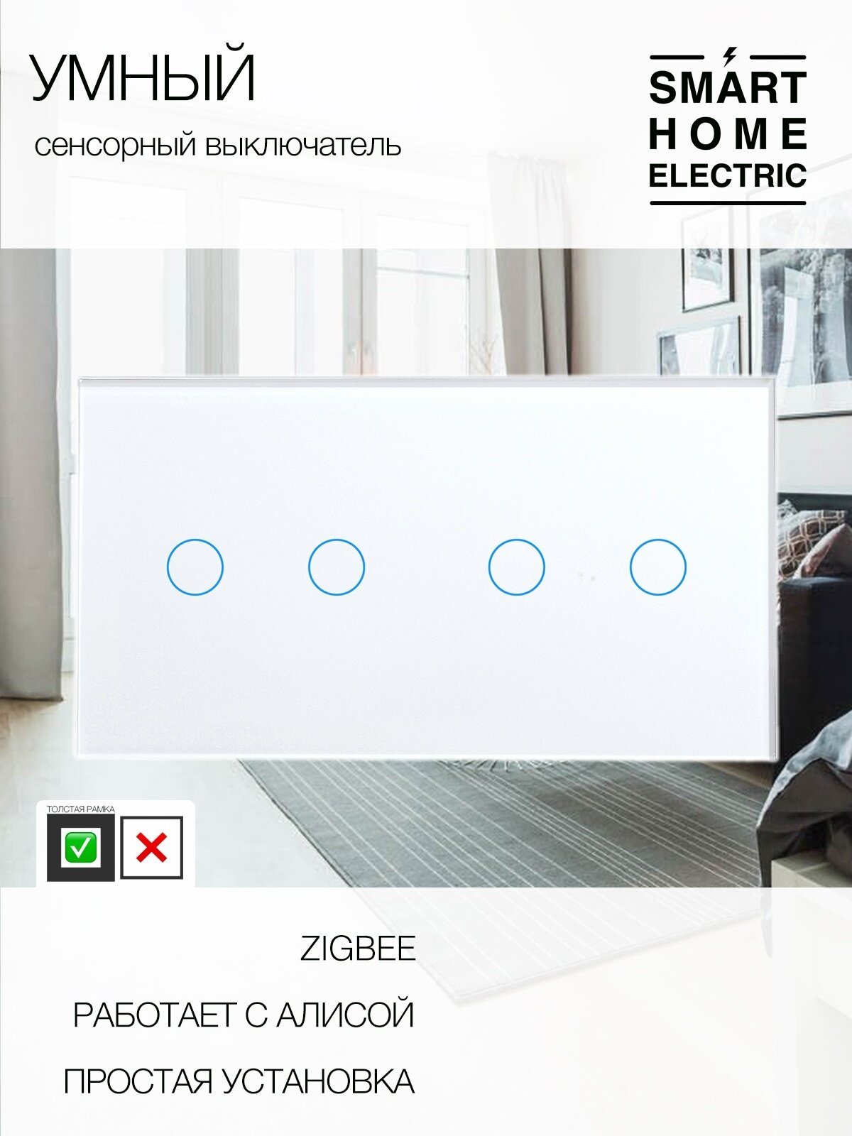 Умный сенсорный ZigBee выключатель, рамка из стекла, 2 поста (2кл.+2кл.)