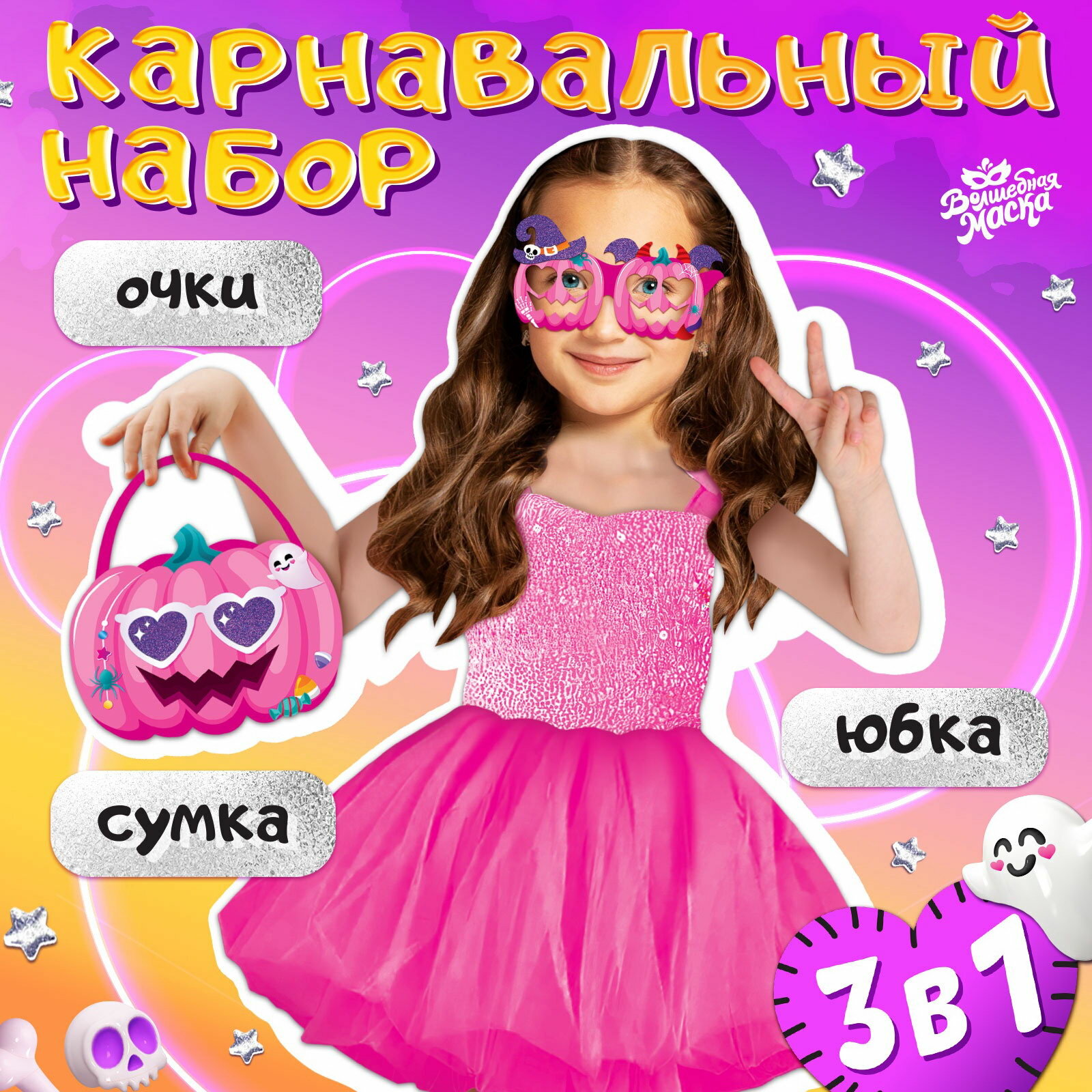 Карнавальный набор "Милая тыква": юбка, очки, сумка, розовый