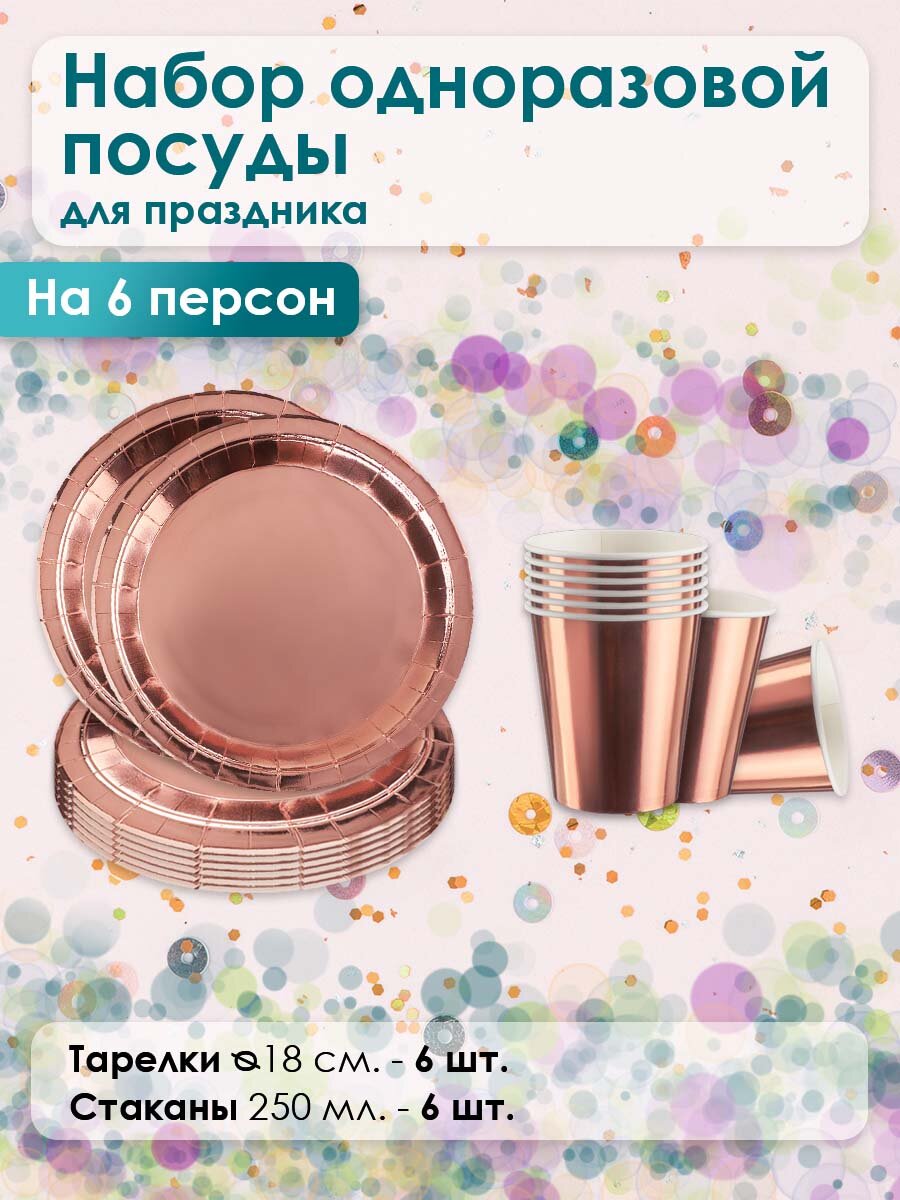 Набор одноразовой посуды Розовое Золото, Металлик на 6 персон