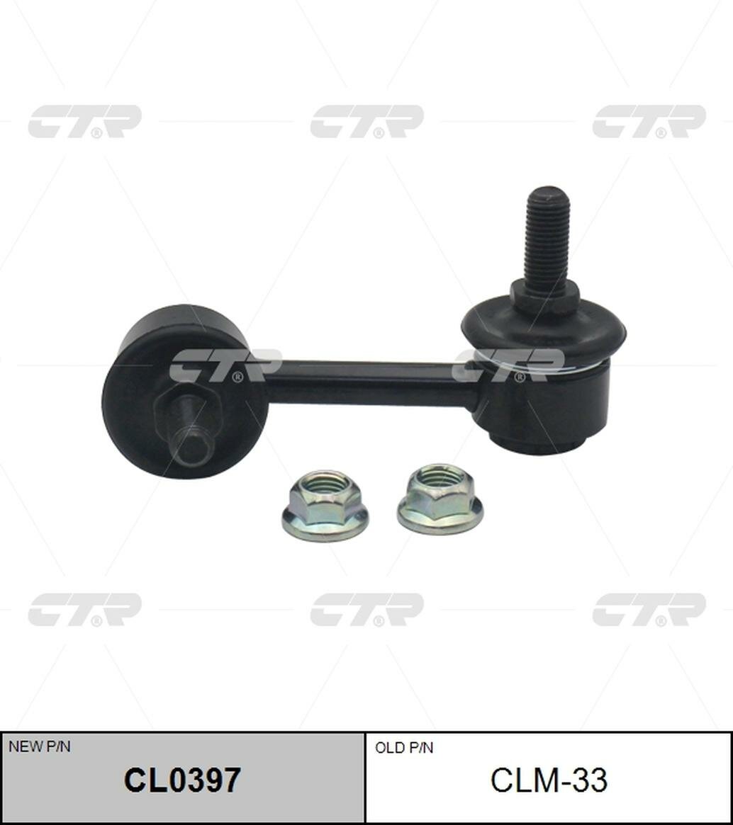 Стойка стабилизатора для автомобилей CTR CL0397 (запчасти и комплектующие)