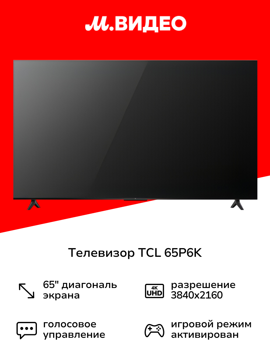 Телевизор TCL 65P6K