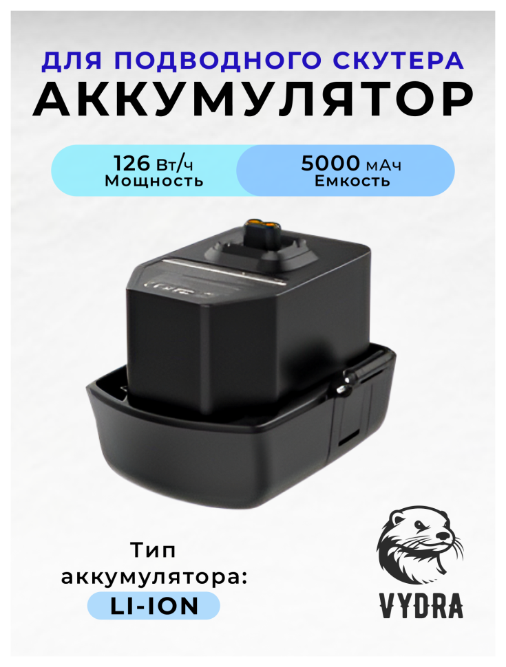 Аккумулятор Vydra, для подводного скутера, 5000 мА/ч, 25,2 В