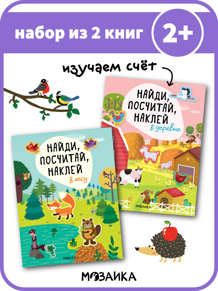 Книги активити мозаика kids с наклейками для развития детей и малышей, Найди, посчитай, наклей, Набор из 2 книг