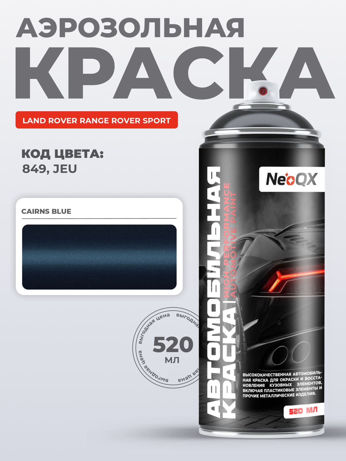 Краска для LAND ROVER RANGE ROVER SPORT, код 849, JEU (CAIRNS BLUE), автоэмаль NeoQX в аэрозольном баллончике 520 мл