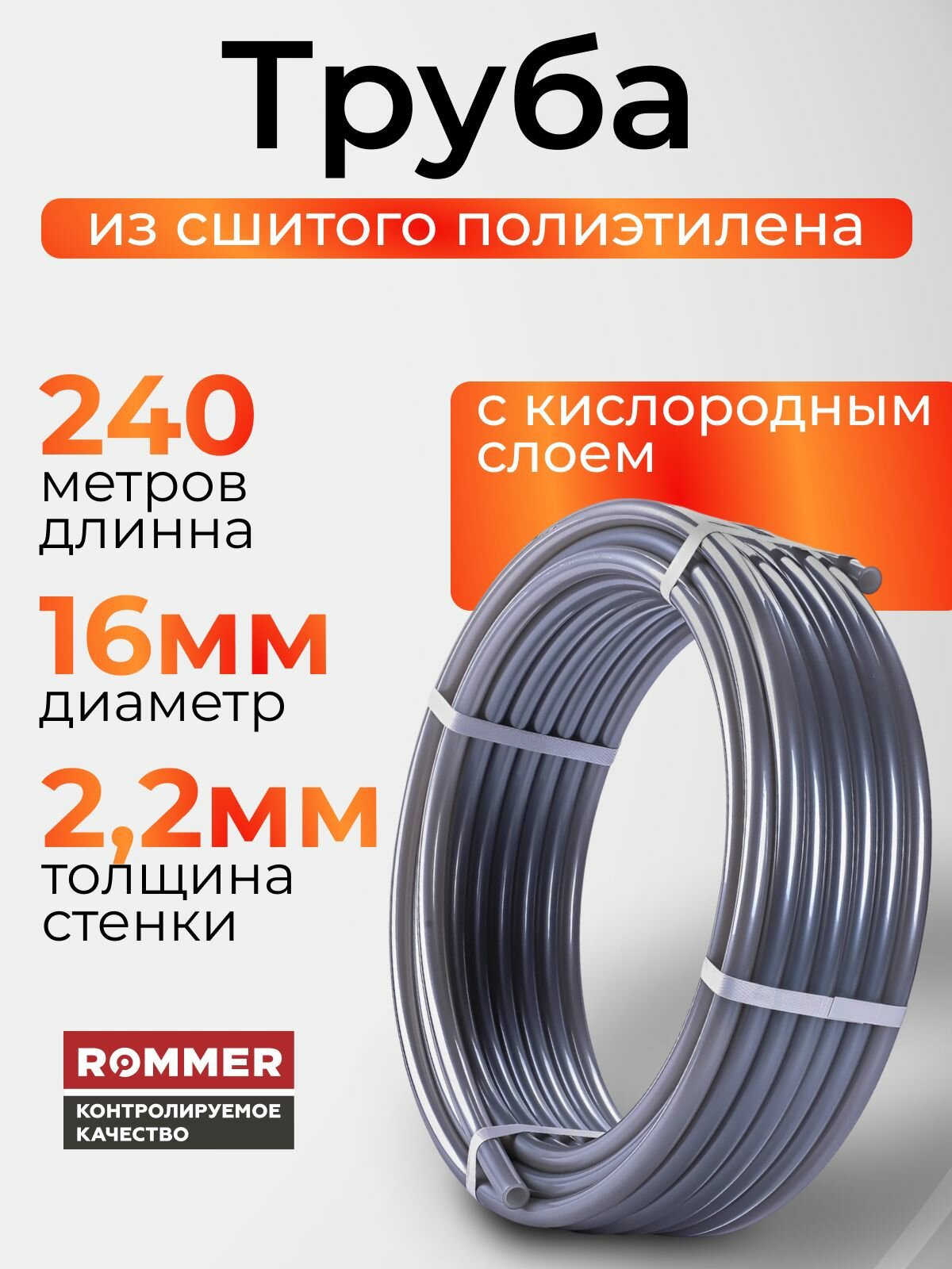 Труба из сшитого полиэтилена 16х2.2 (PEX) бухта 240 м для теплого пола, водоснабжения, серая ROMMER