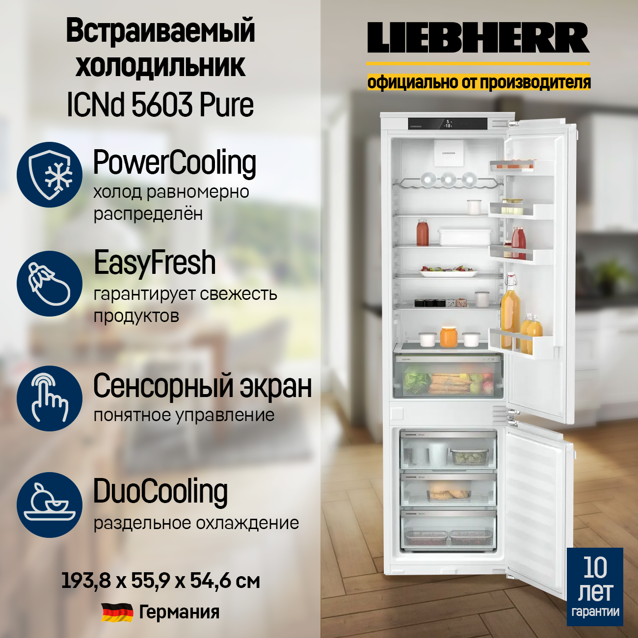 Холодильник Liebherr ICND 5603, встраиваемый, с NoFrost, морозильная камера