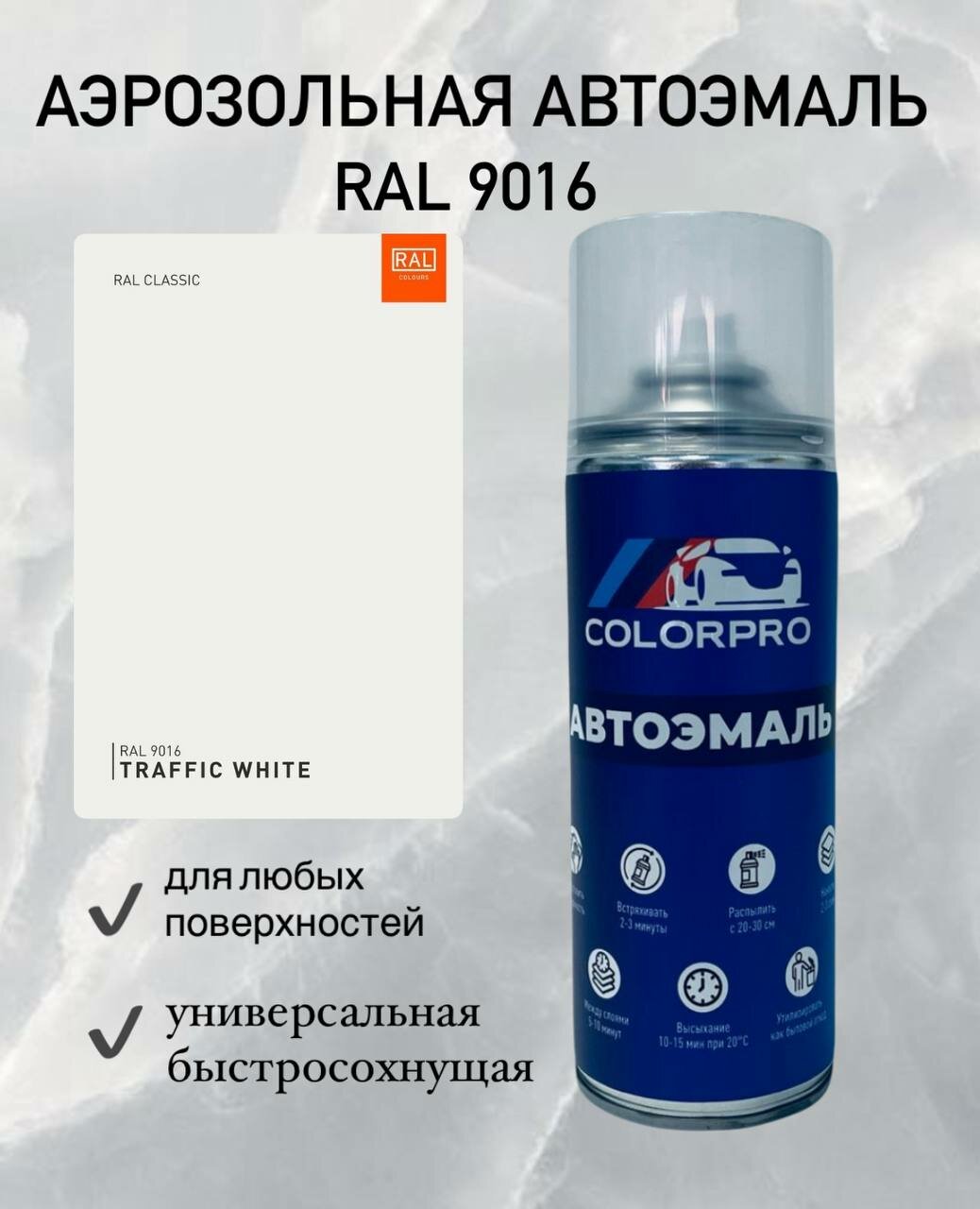 Аэрозольная автоэмаль цвет RAL 9016 Матовая