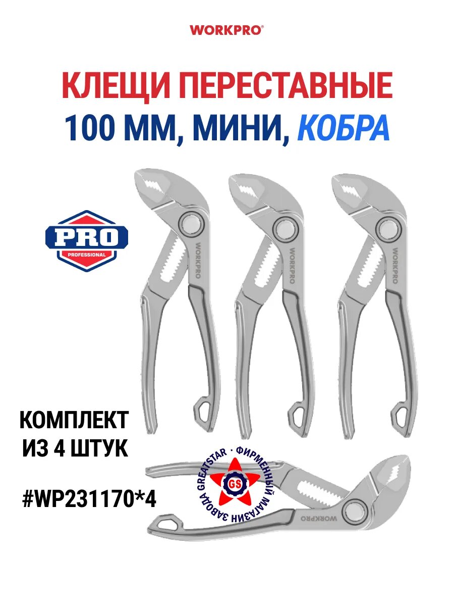 Клещи переставные WORKPRO WP231170, мини, 100 мм, 4 шт, цвет серебристый