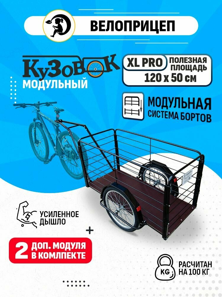 Модульный велоприцеп Кузовок XL PRO длина 120 см/усиленное дышло/ разборная конструкция