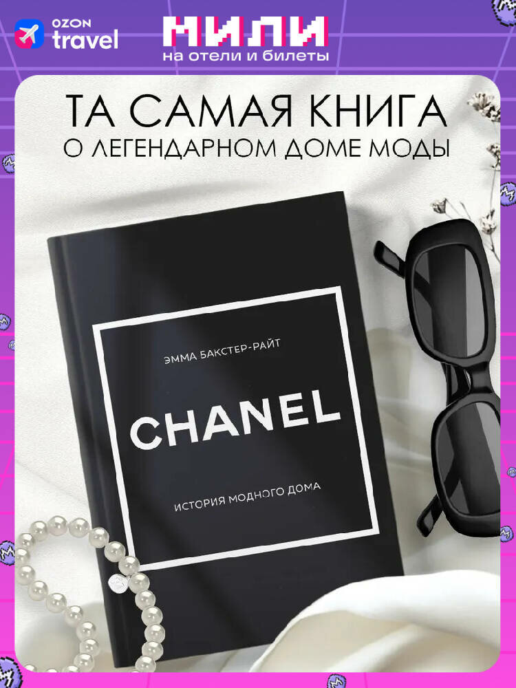 CHANEL. История модного дома