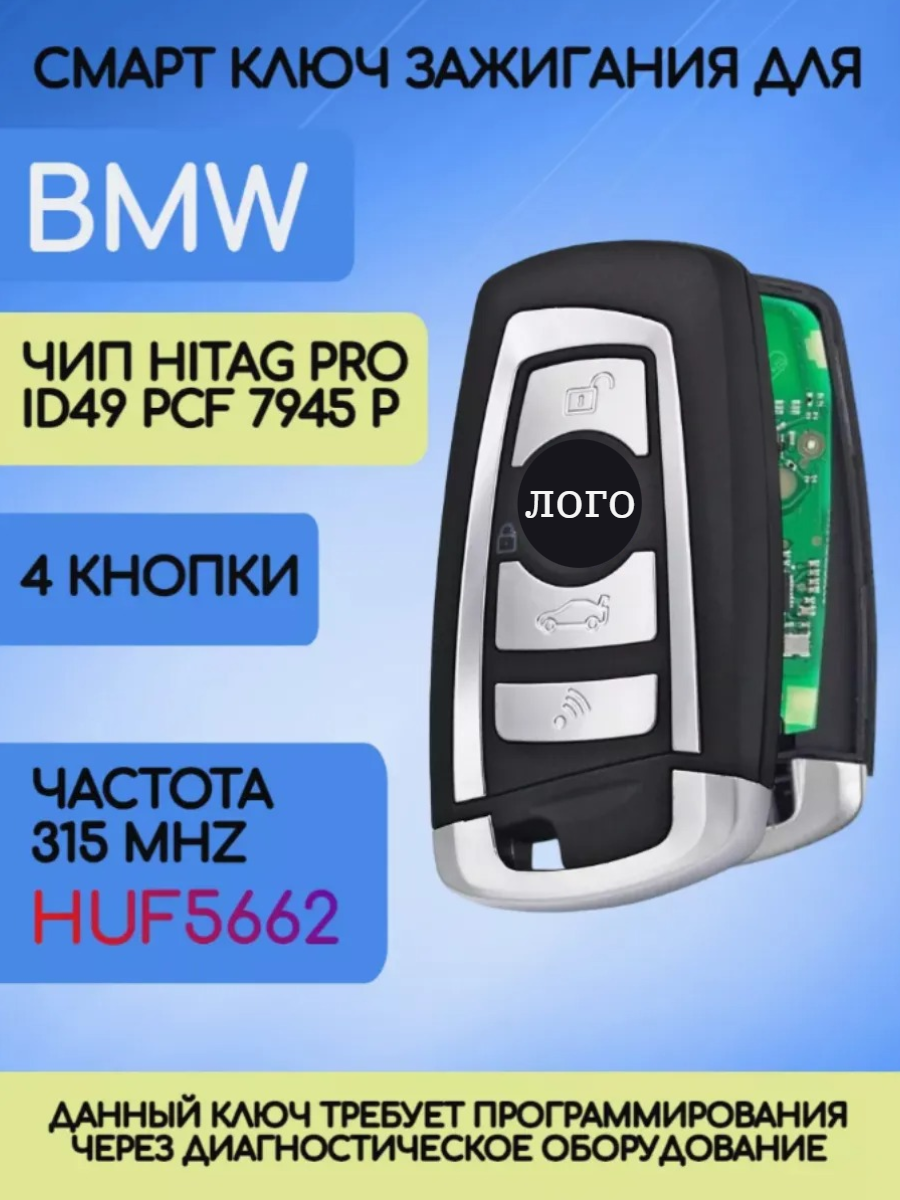 Смарт ключ зажигания для БМВ / BMW F - серии Hitag PRO с 4 кнопками