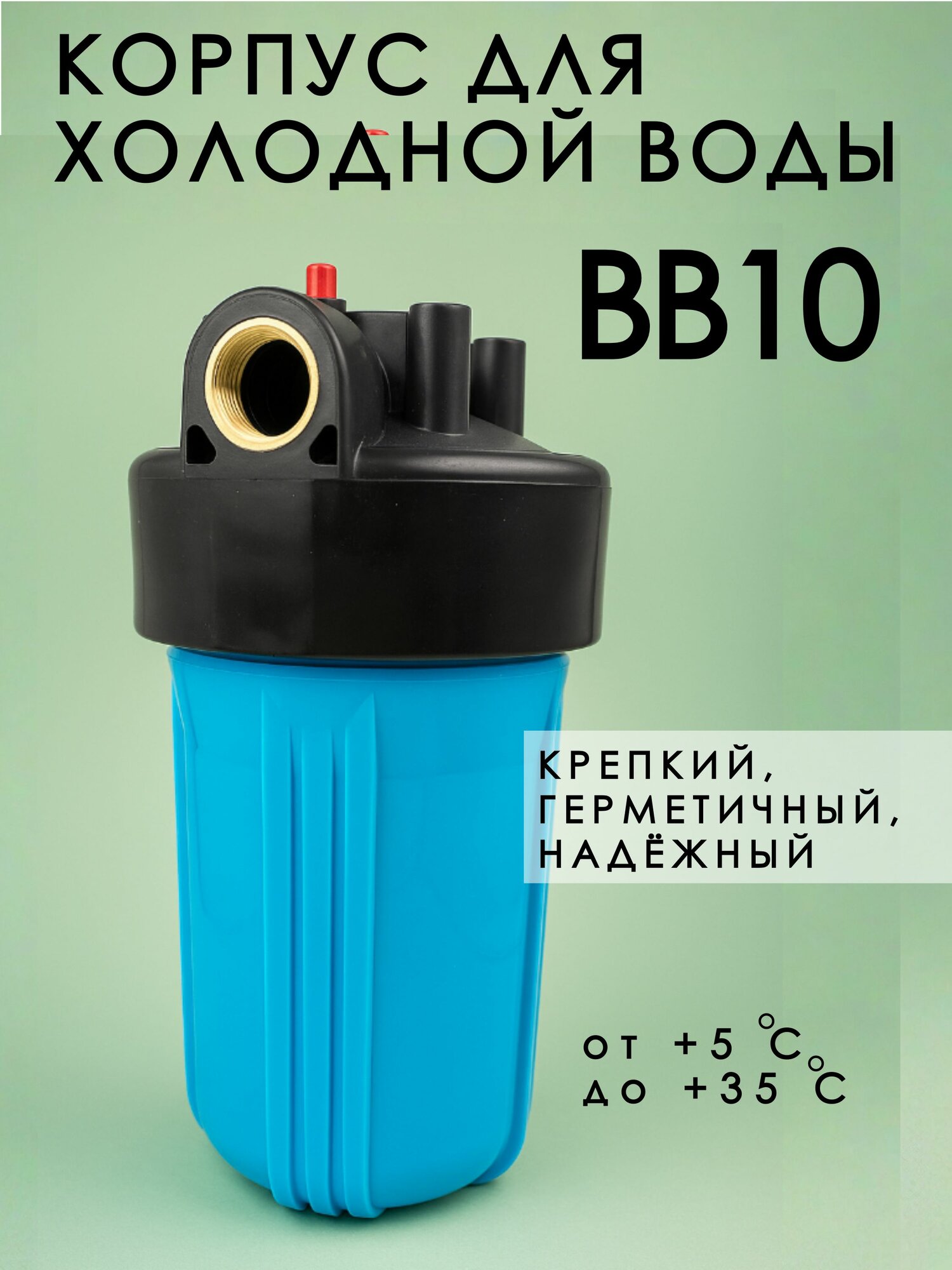 Корпус магистрального фильтра размер ВВ 10 для очистки воды. Колба проточного фильтра BB10.