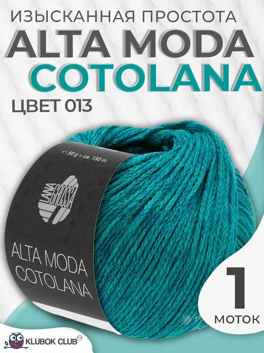 Пряжа для вязания Lana Grossa Alta Moda Cotolana шнурок, цвет 013, 1 моток
