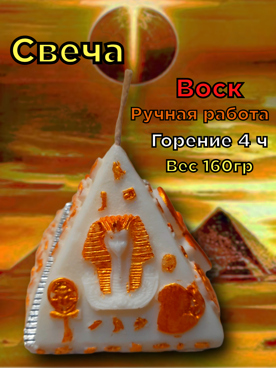 Свеча магическая, денежная пирамида "Египет" большая белая с золотом