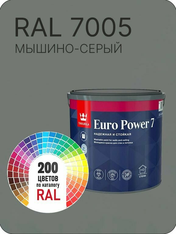 Краска для стен и потолка Tikkurila Euro Power 7 мышино-серый Ral 7005 2.7 л.
