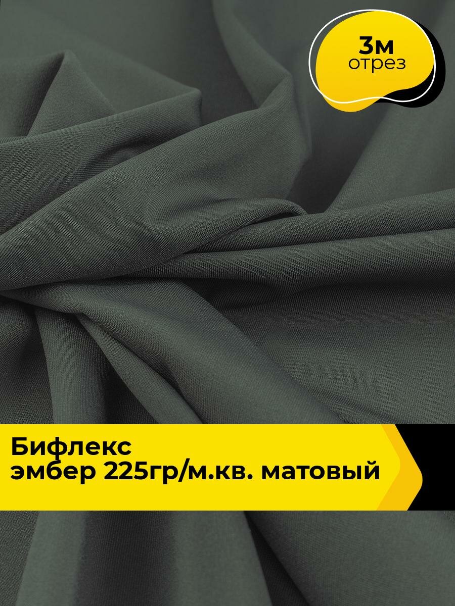 Ткань Бифлекс для шитья спортивных костюмов и купальников, отрез 3 м*150 см, цвет серый