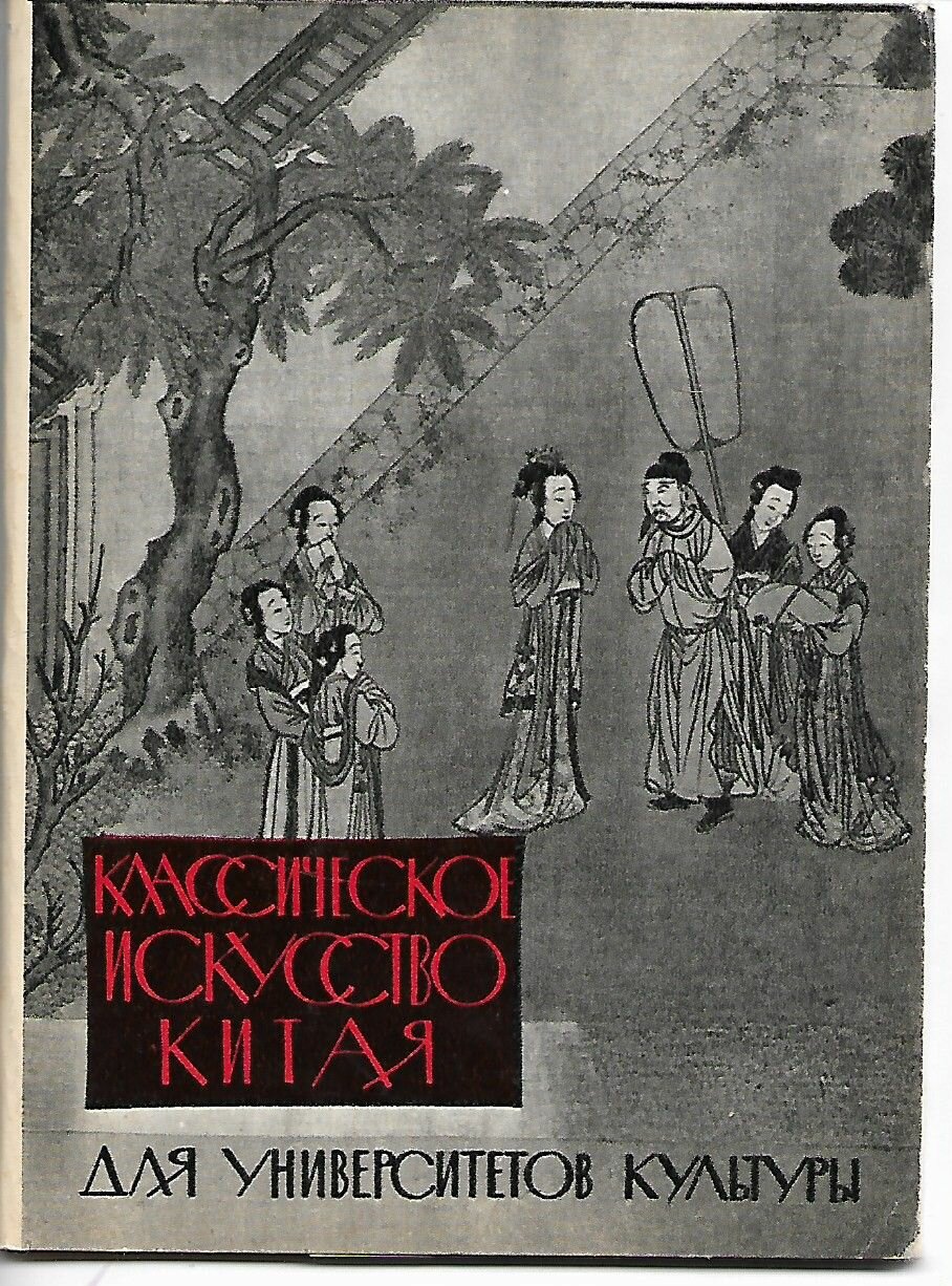 Набор открыток СССР. 1963 год. Классическое искусство Китая. Редкие! Не полный комплект -15 открыток