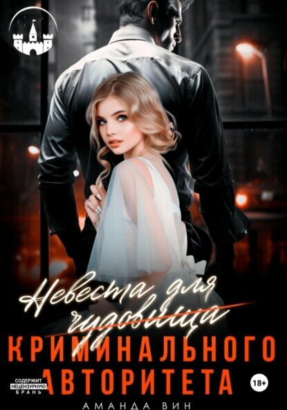 Невеста для Чудовища (криминального авторитета) [Цифровая книга]