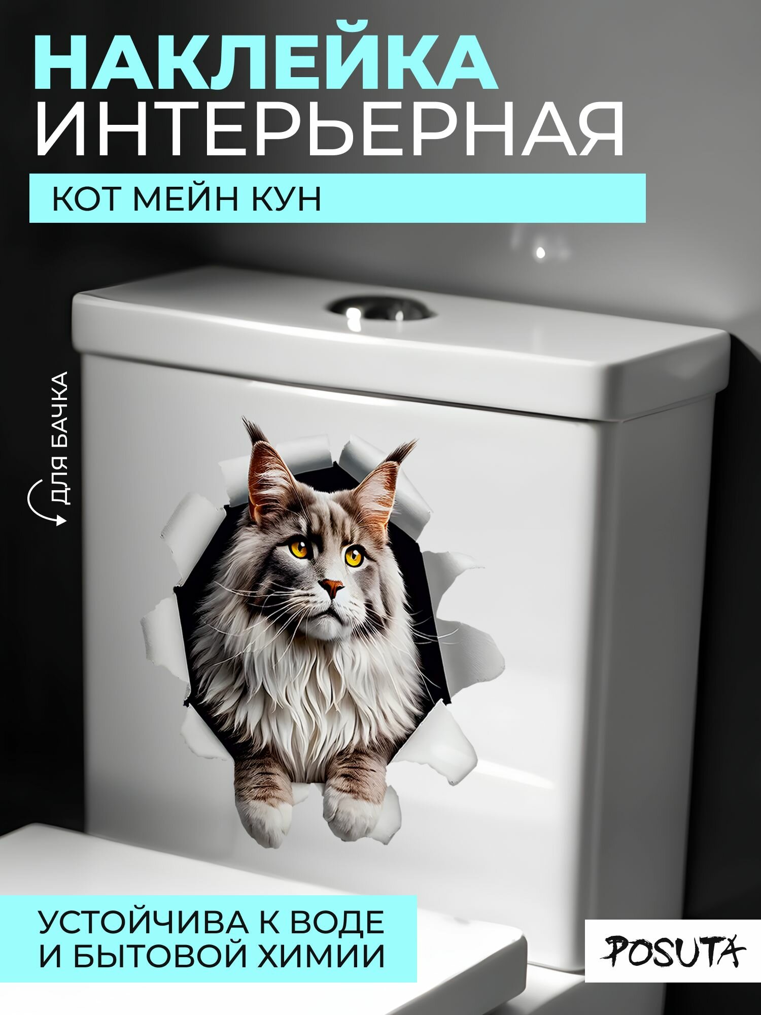 Наклейка интерьерная для декора на унитаз Мейн Кун