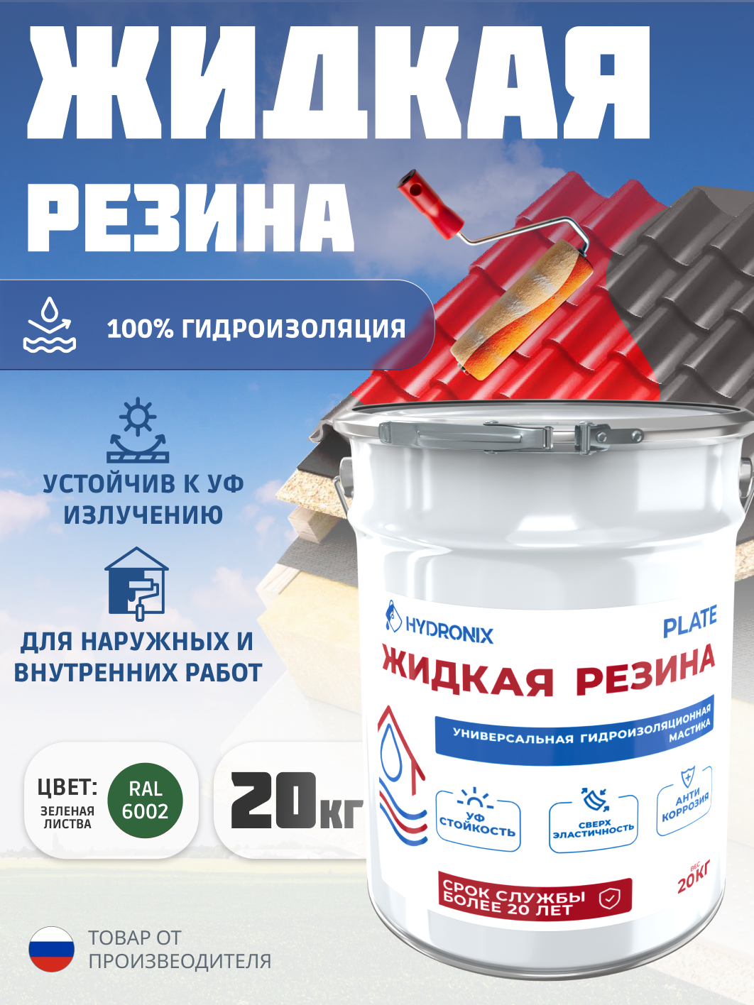 Жидкая резина Hydronix Plate - гидроизоляция для кровли, бетона и сооружений. Мастика гидроизоляционная