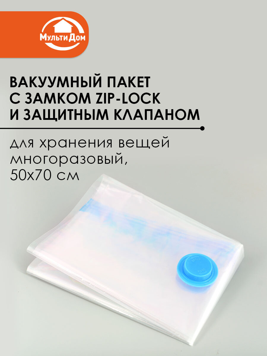 Вакуумный пакет с замком zip-lock и защитным клапаном для хранения вещей многоразовый. 50х70см