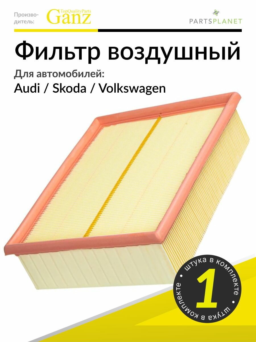 Фильтр воздушный Фольксваген Пассат 1996-2005, Шкода Суперб 2002-2008, Ауди A4 1994-2001, A6 1997-2004