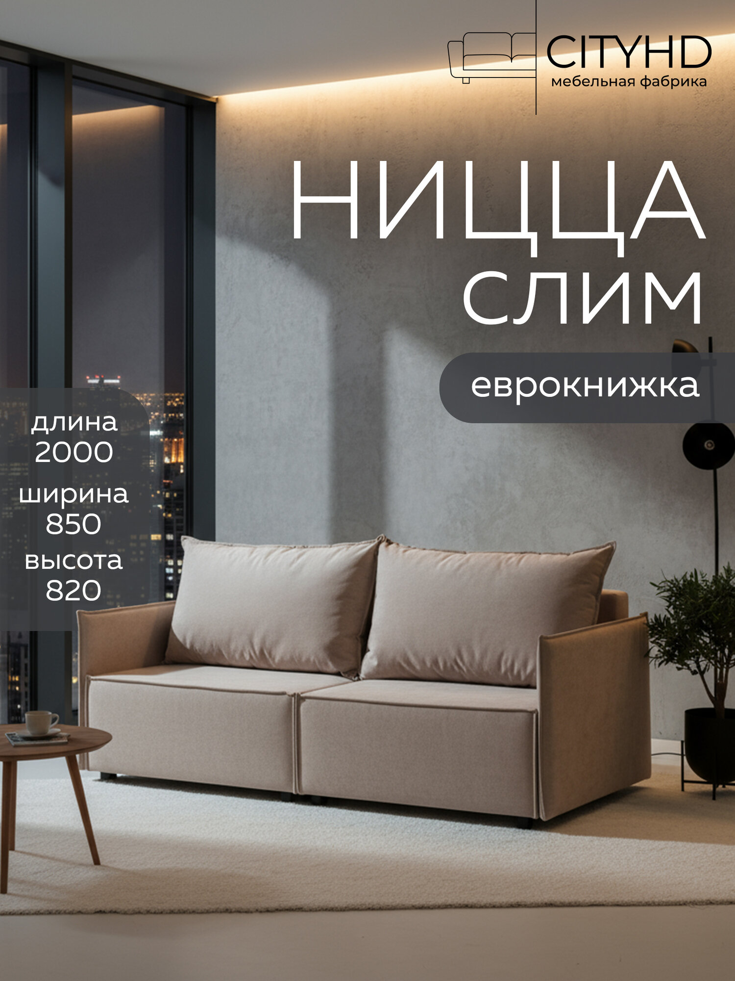 Диван-кровать CITYHD Ницца слим, бежевый, современный скандинавский стиль, механизм еврокнижка