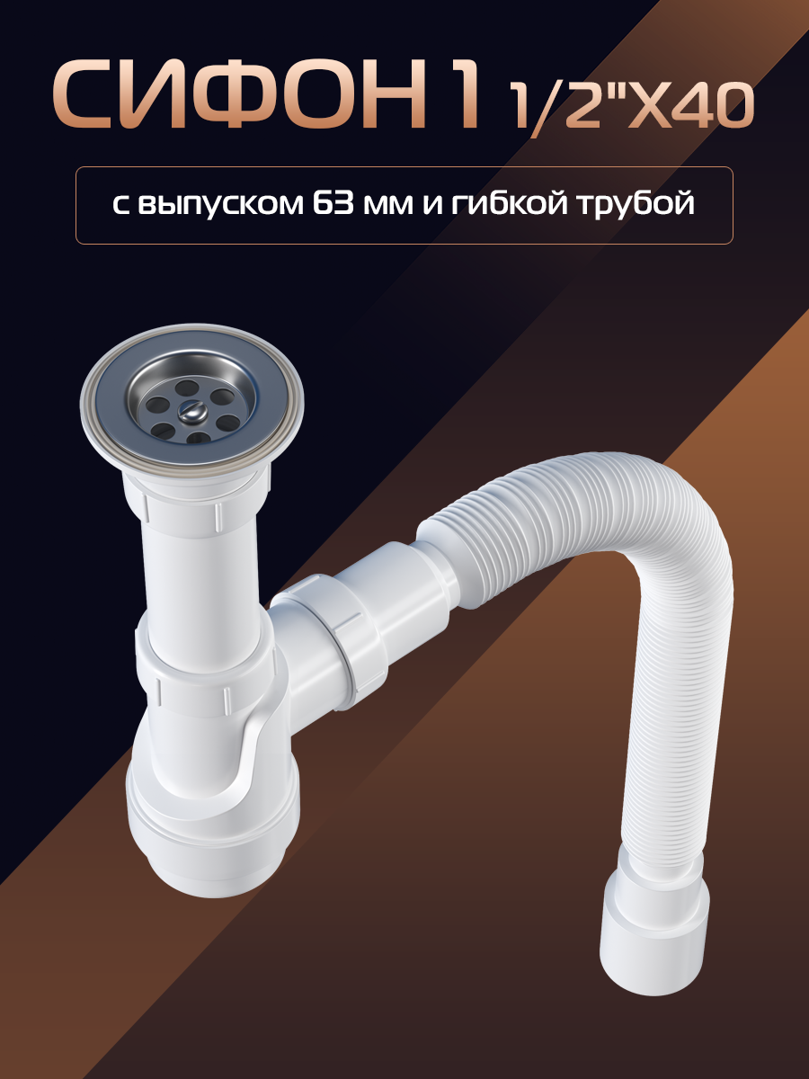 Сифон для раковины 1 1/2"х40 с выпуском 63 мм и гибкой трубой