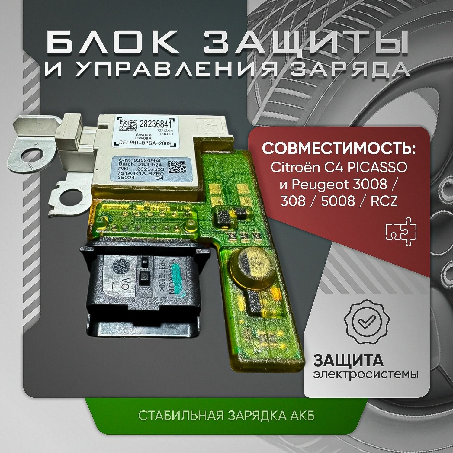 Блок предохранителей защиты и управления заряда Pеugeot и Citrоen