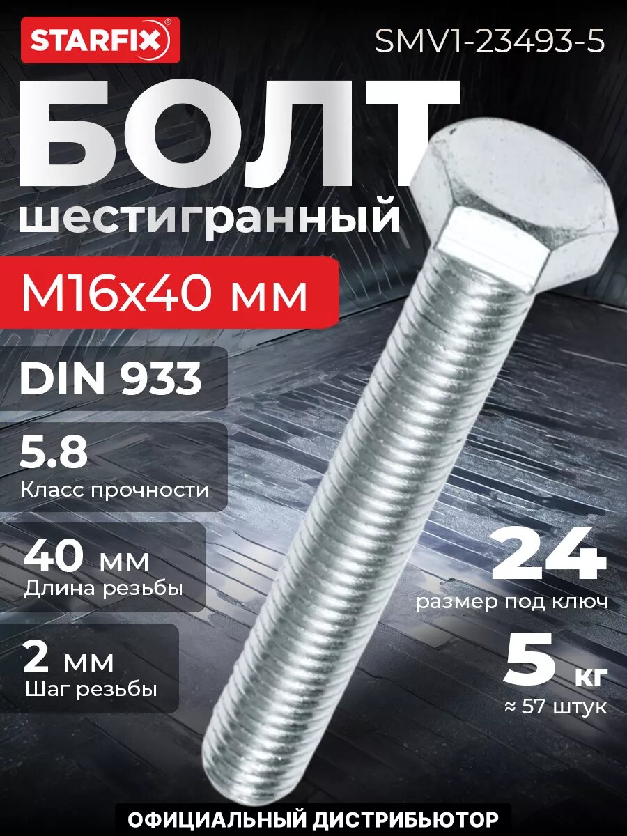 Болт шестигранный М16х40 мм цинк класс прочности 5.8 DIN 933 STARFIX 5 кг (SMV1-23493-5)