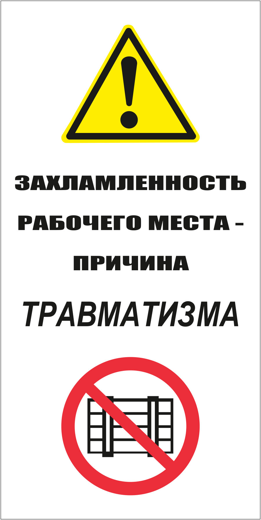 Захламленность рабочего места - причина травматизма. 200х300 мм