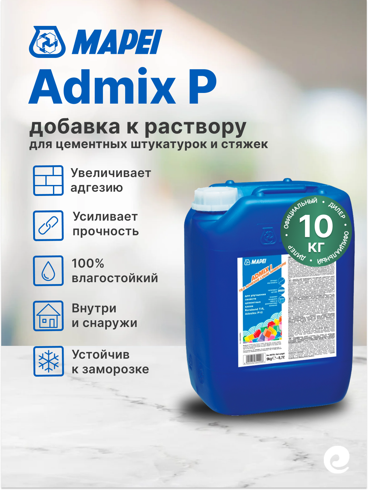 Добавка к раствору латексная Mapei Admix P 10 кг / Материалы для строительства и гидроизоляции