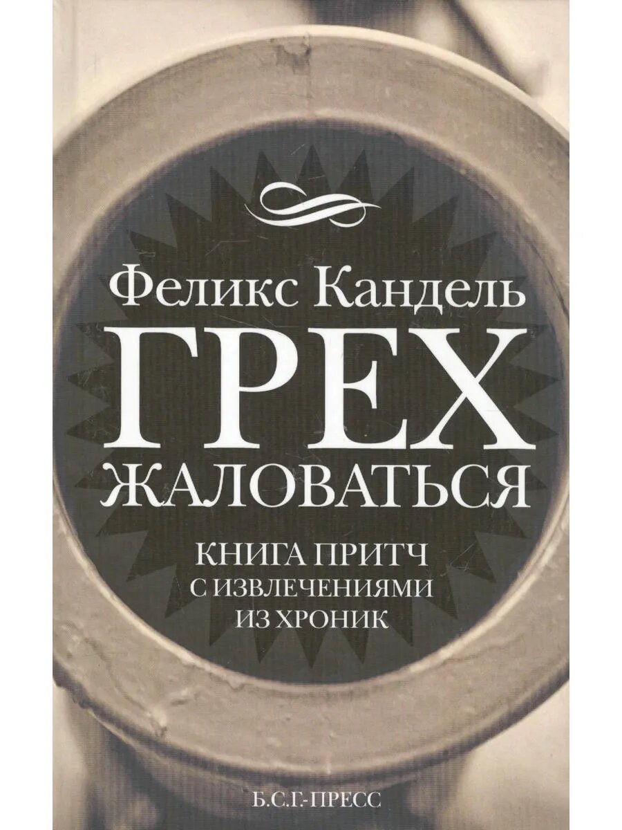 Грех жаловаться