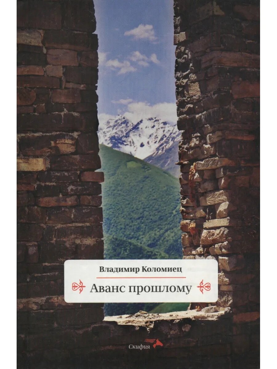 Аванс прошлому