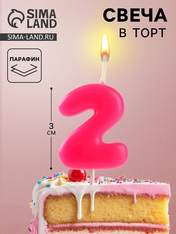 Свеча для торта «Неоновая», цифра 2, розовая