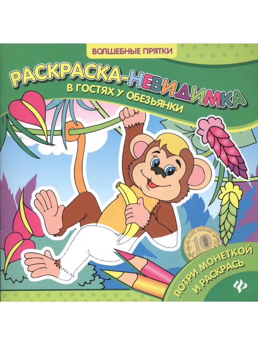 В гостях у обезьянки: раскраска-невидимка