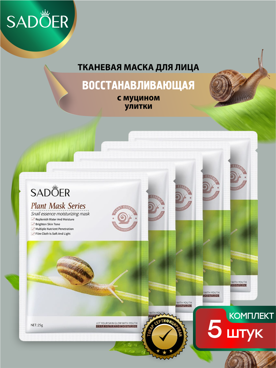 Восстанавливающая тканевая маска для лица Sadoer с муцином улитки 25 гр. х 5 шт.
