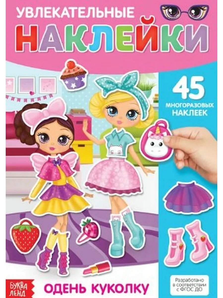 Увлекательные наклейки. Одень куколку. 45 многоразовых накле
